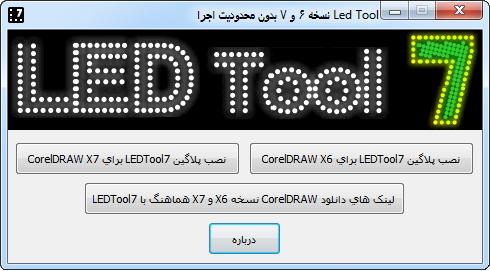 [حل شده] پروژه نرم افزار LedTool7 و LedTool6 بدون محدودیت در دفعات اجرا ...